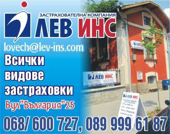 ЗАСТРАХОВАТЕЛНА КОМПАНИЯ ЛЕВ ИНС АД | Указателите