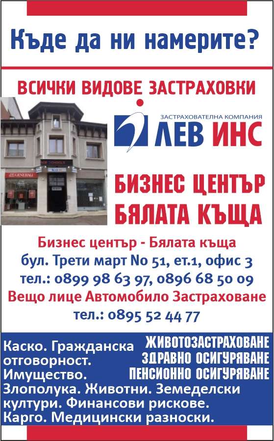 ЗАСТРАХОВАТЕЛНА КОМПАНИЯ ЛЕВ ИНС АД | Указателите